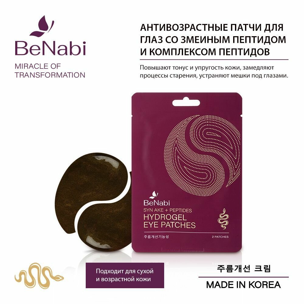 Патчи для области вокруг глаз Benabi Гидрогелевые, с змеиным пептидом 2шт