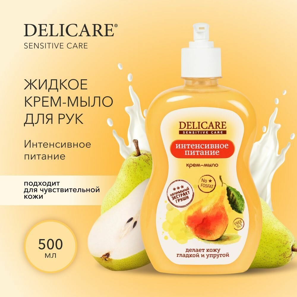Жидкое крем - мыло для рук Delicare Sensitive Care " Интенсивное питание " 500мл