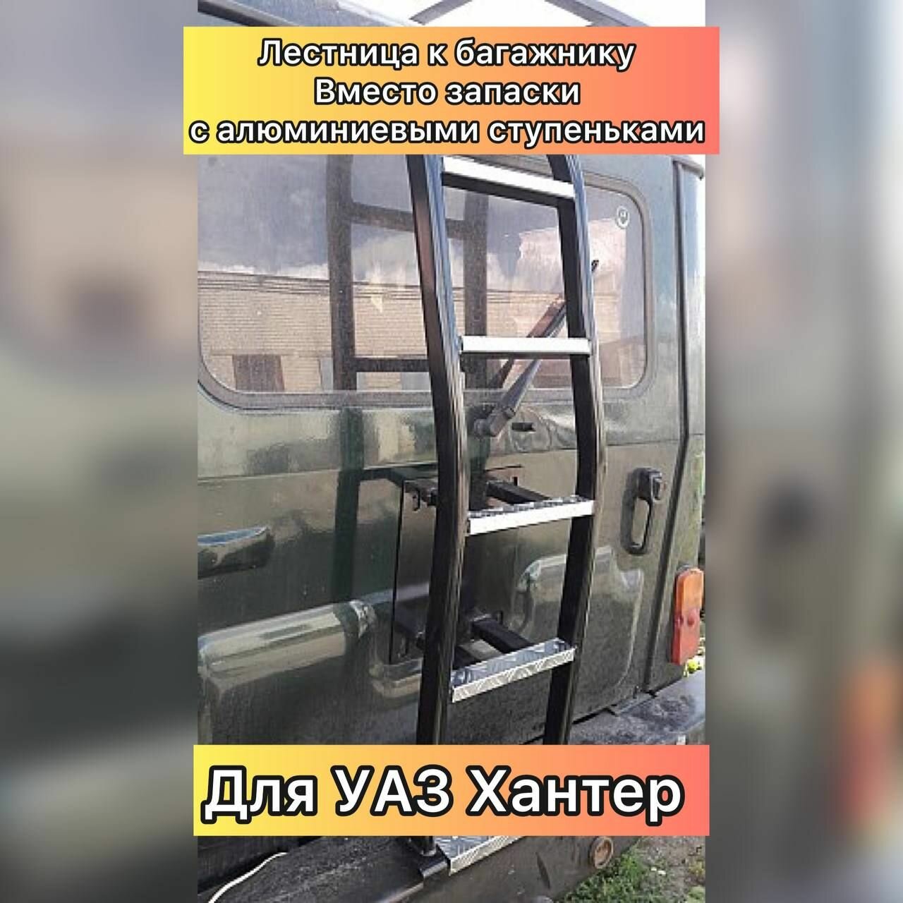 Лестница к багажнику Вместо запаски с алюминиевыми ступеньками на УАЗ Хантер