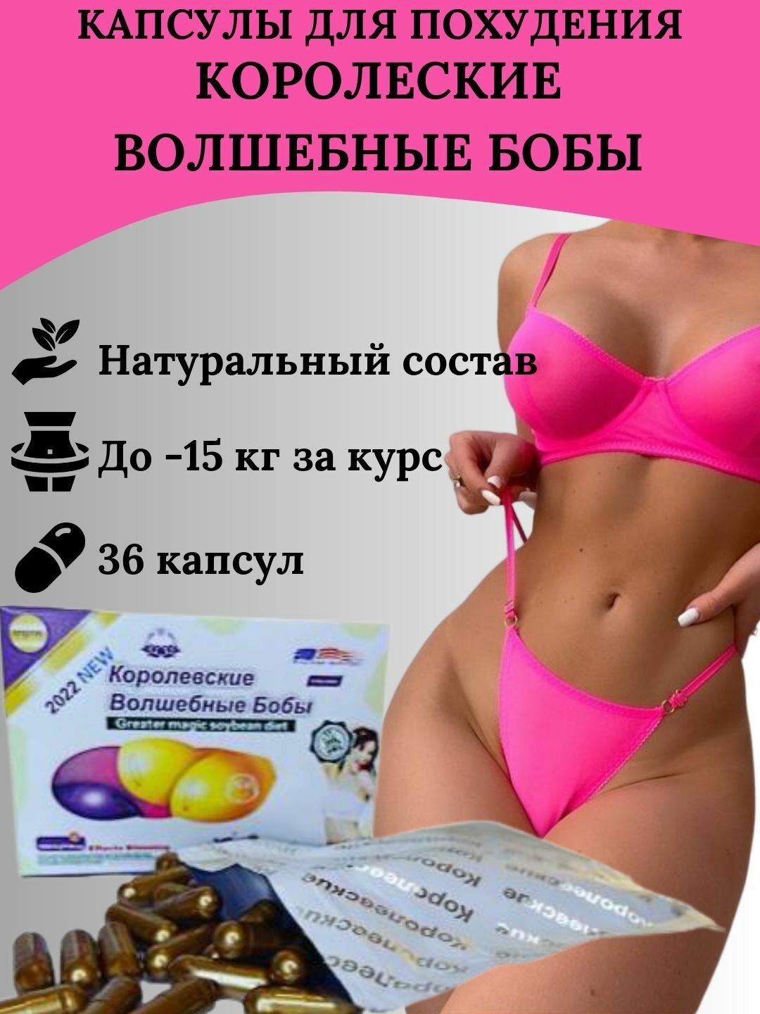 Королевские волшебные бобы - капсулы для похудения, детокса. Жиросжигатель. Таблетки для похудения.