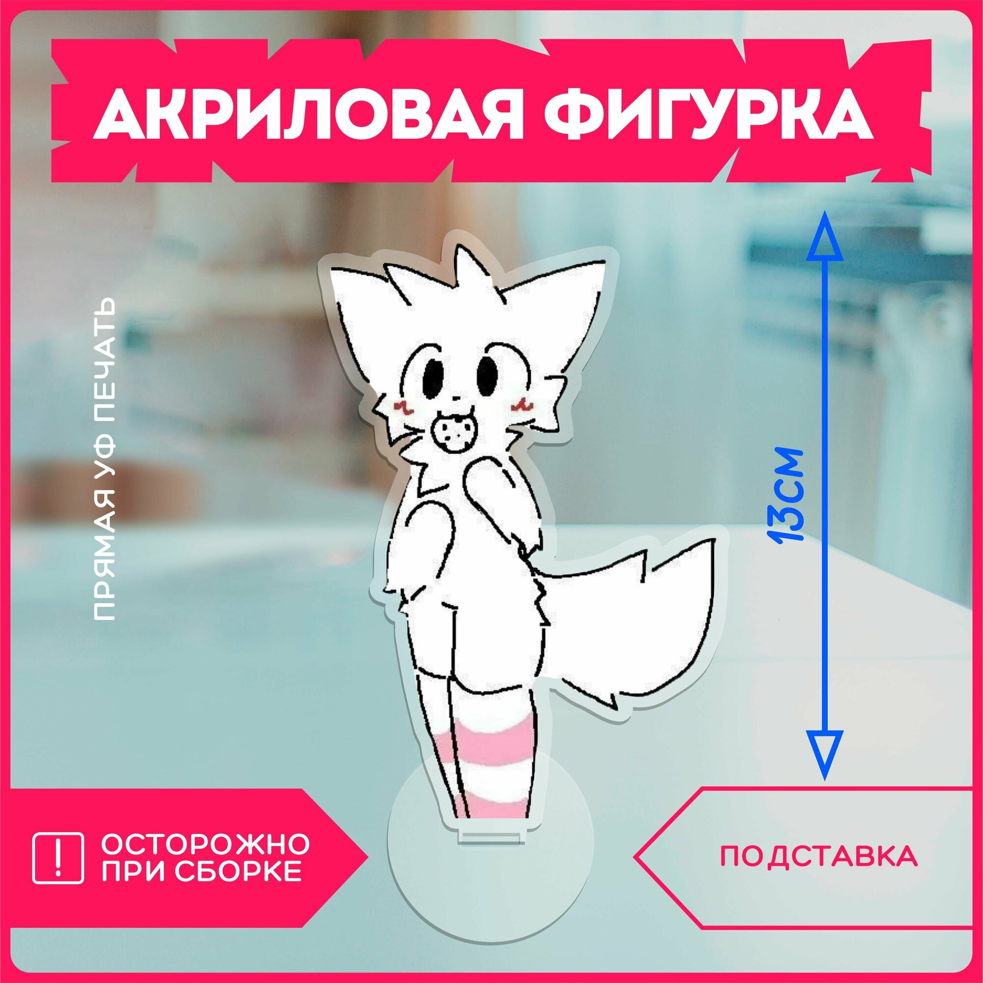 Акриловая фигурка / бойкиссер