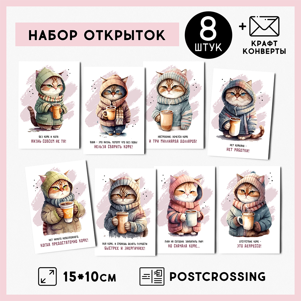 Набор открыток "Котята с кофе" с крафт конвертами, 8 штук, размер А6 QQ_Shop