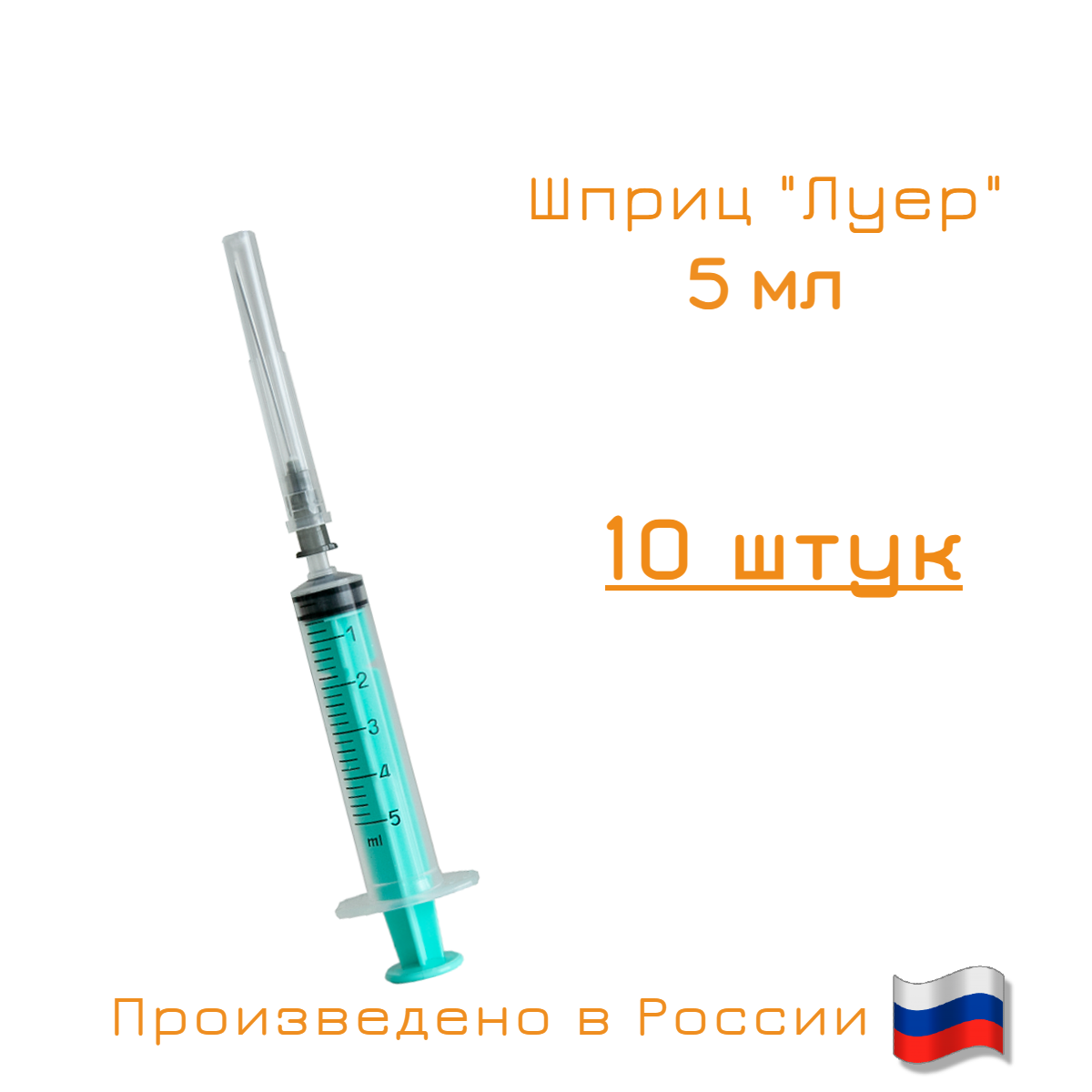 Шприц 5 мл "Луер" Елец, Luer Slip, 10 штук, однократного применения, 3х-компонентный, стерильный, с иглой 0,7*40 мм