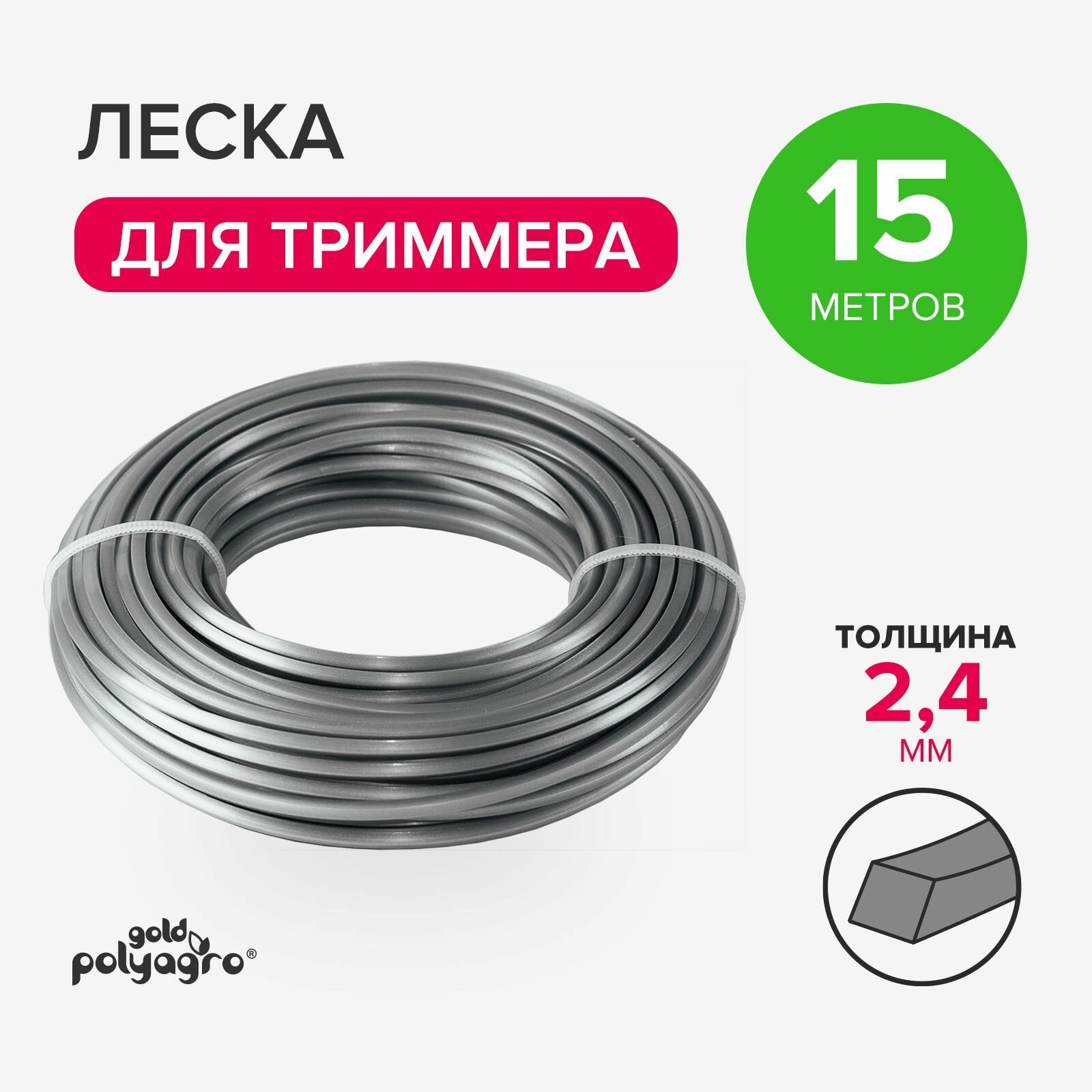 Леска для триммера квадрат, нейлон с добавлением алюминия 2,4мм х 15м, Polyagro