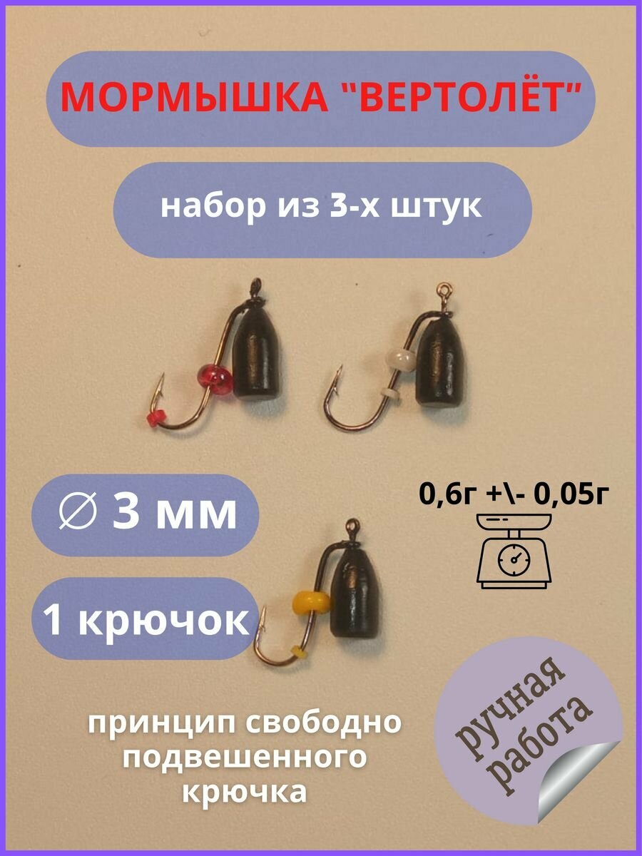 Мормышка "Вертолёт"