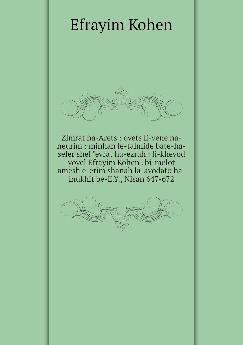 Zimrat ha-Arets : ovets li-vene ha-neurim : minhah le-talmide bate-ha-sefer shel "evrat ha-ezrah : li-khevod yovel Efrayim Kohen . bi-melot amesh e-e…