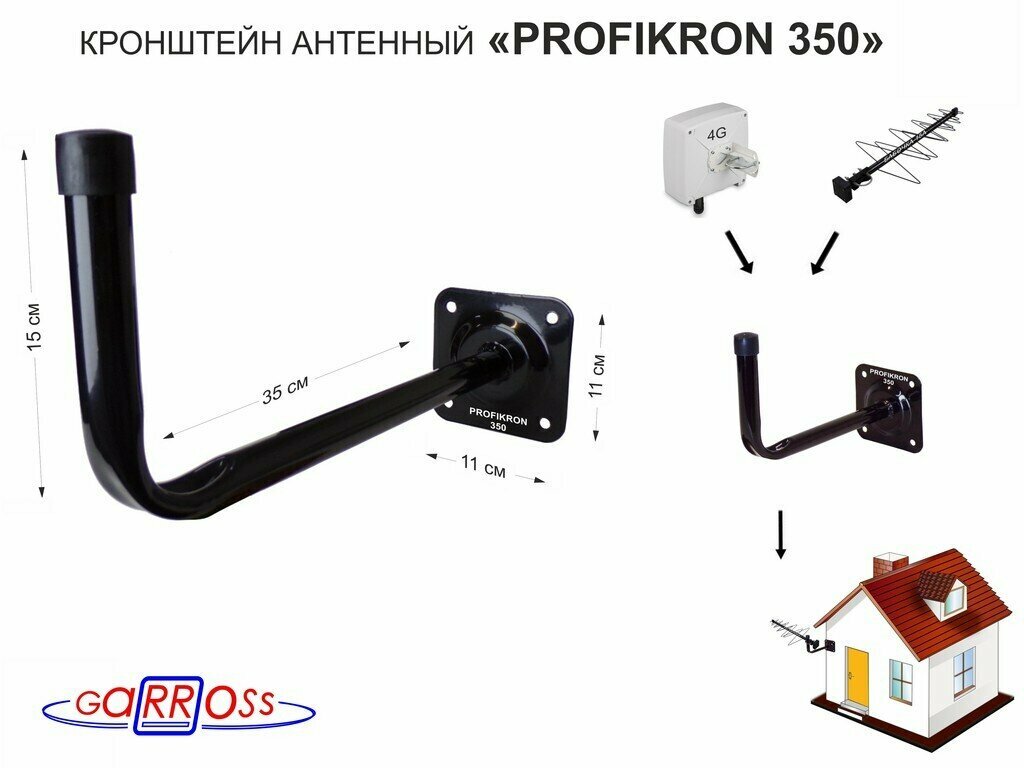 Кронштейн для антенн "PROFIKRON 350BL" чёрный; вылет 0,35м, диаметр 22мм, основание 11х11см