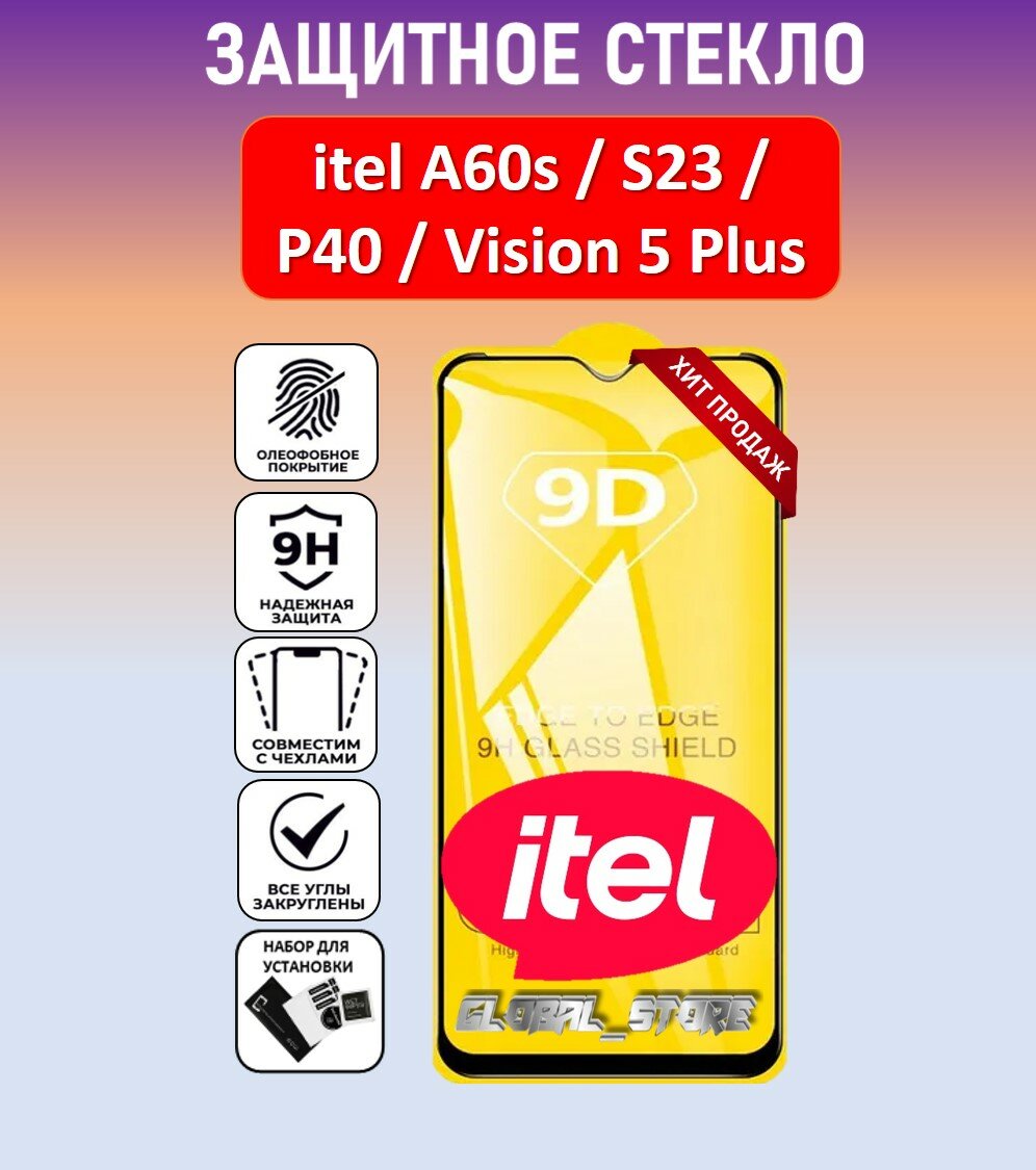 Защитное полноэкранное стекло для Itel A60s / S23 / P40 / Vision 5 Plus ( ител А60с / С23 / П40 ) Full Glue