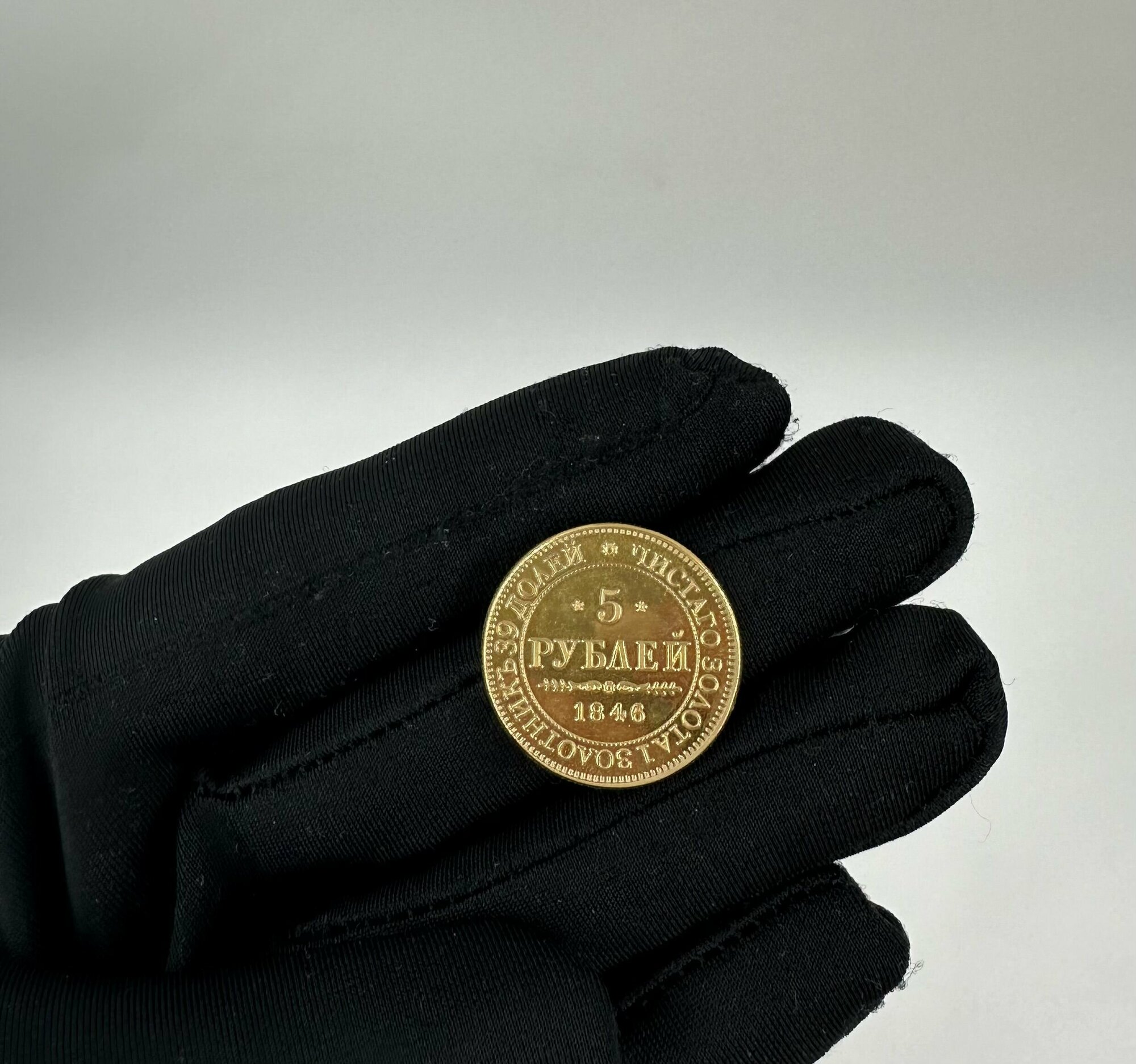 Сувенирная Монета 5 рублей 1846 год