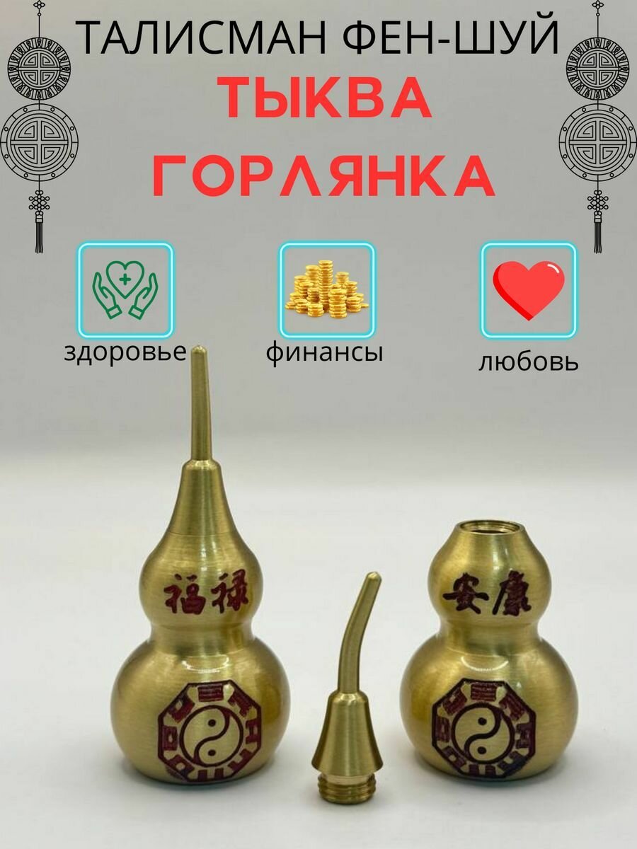 Тыква горлянка фен шуй оберег