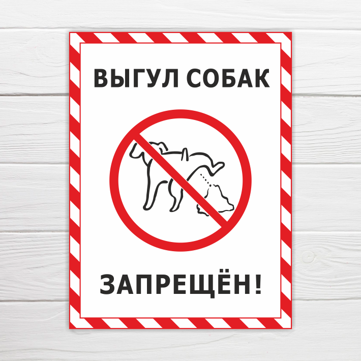 Табличка "Выгул собак запрещен", 50х38 см, ПВХ