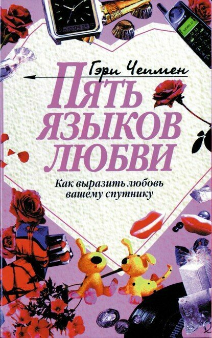 Пять языков любви [Цифровая книга]