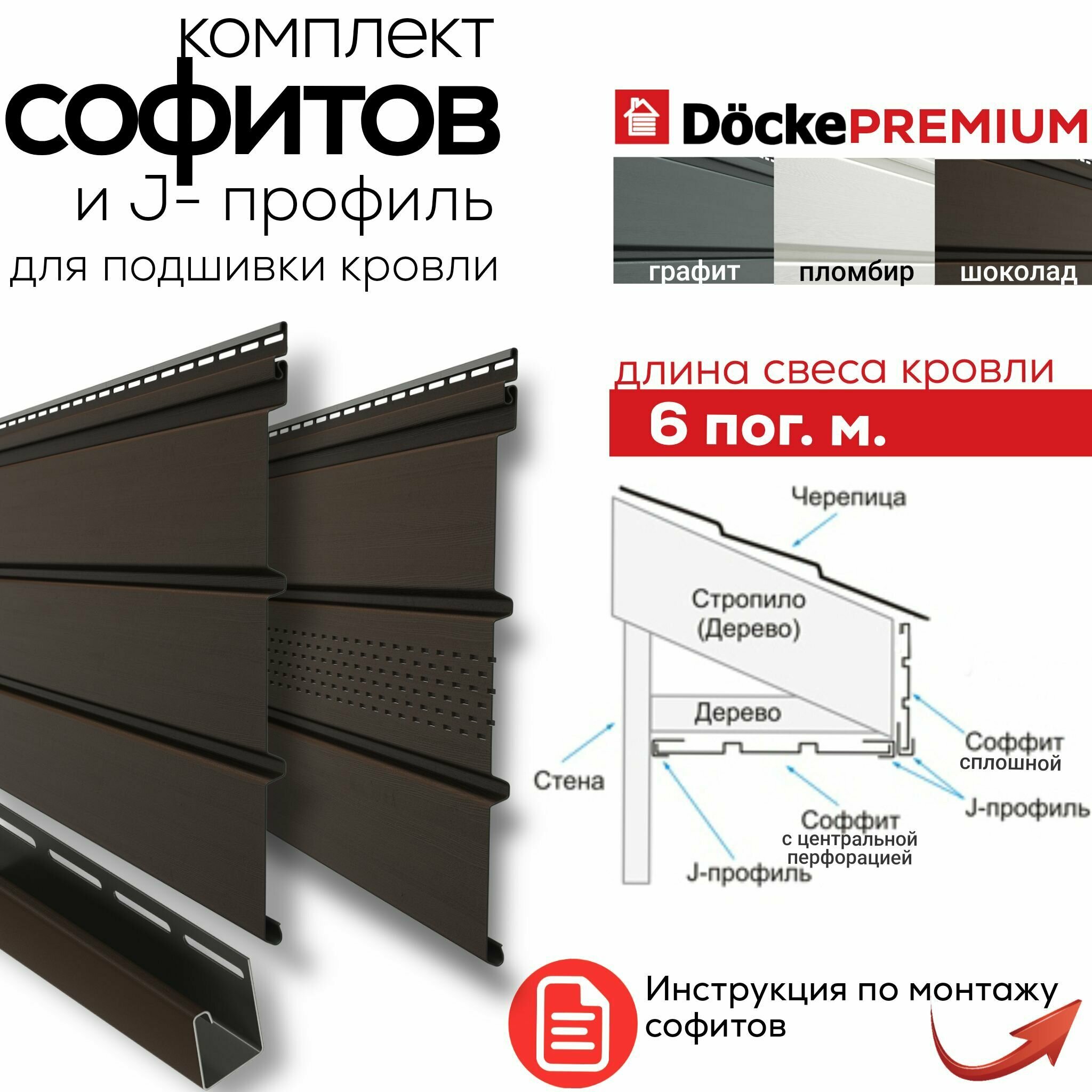 Софиты для кровли, Docke Premium, цвет шоколад, комплект для подшивки ската крыши 6м.