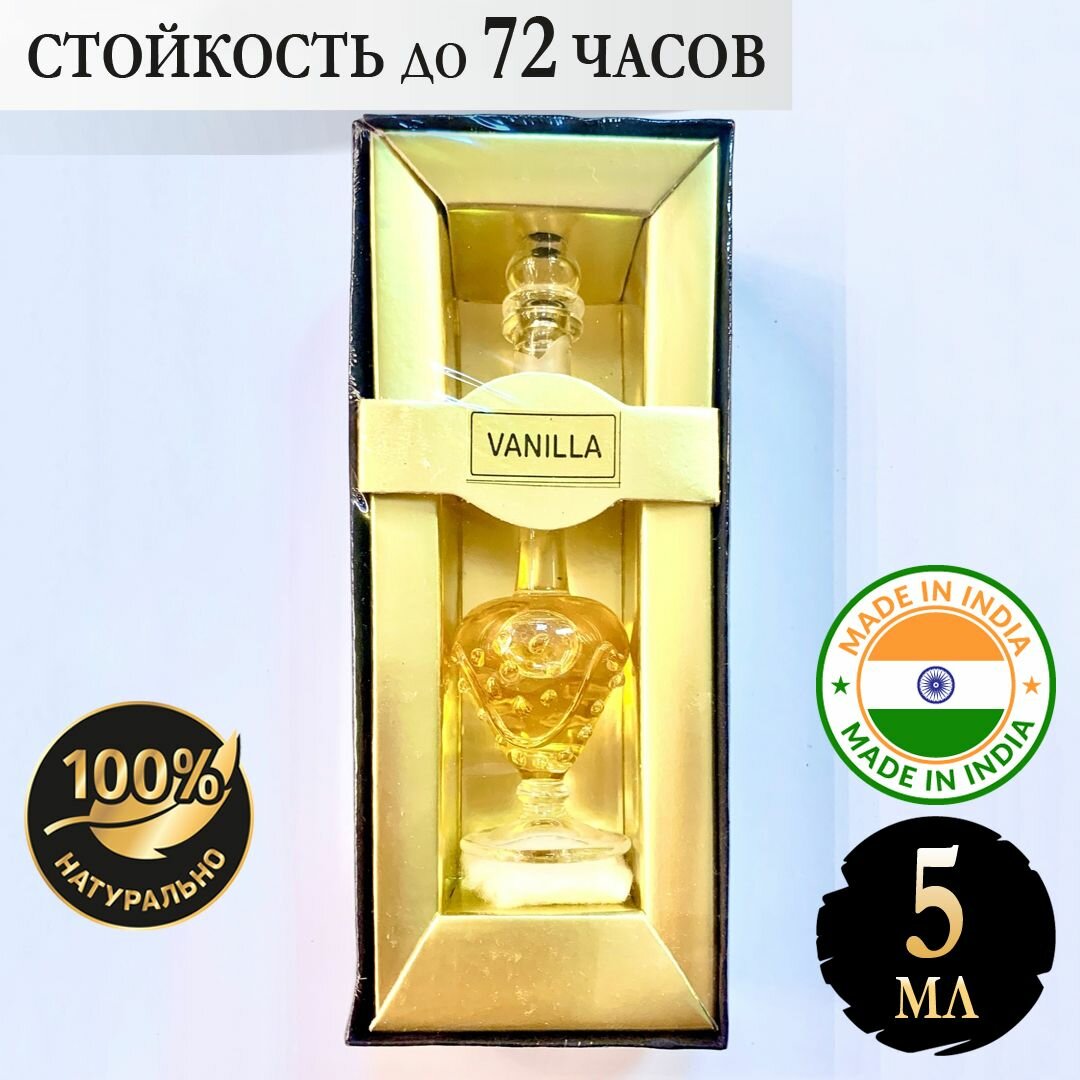 Индийское натуральное ароматическое эфирное масло Ваниль (Vanilla) в подарочной упаковке и изящном флаконе 5 мл