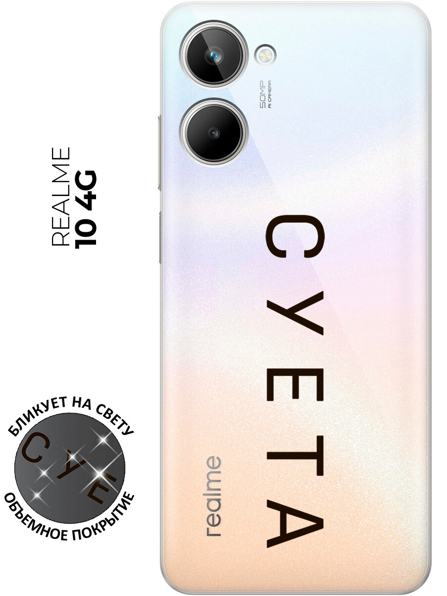 Силиконовый чехол на Realme 10 4G / Рилми 10 4Г с рисунком "Суета"