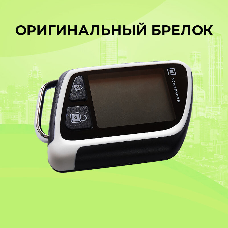 Брелок сигнализации SCHER-KHAN X6 оригинальный с обратной связью
