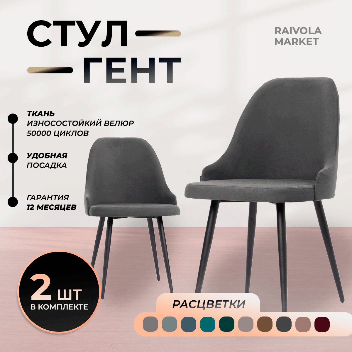Стул мягкий Гент 2 штуки для дома, кухни и гостиной, ресторана и кафе. Обивка темно-серый велюр.