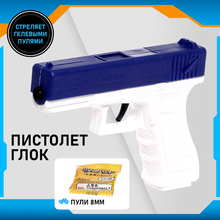 Пистолет «Глок», стреляет гидрогелевыми пулями, цвет микс