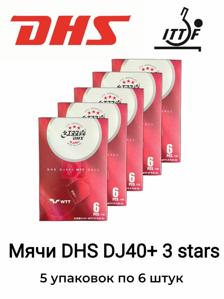 Мячи для настольного тенниса DHS DJ40+ 3 звезды 6 штук в упаковке, 5 упаковок ITTF WTT