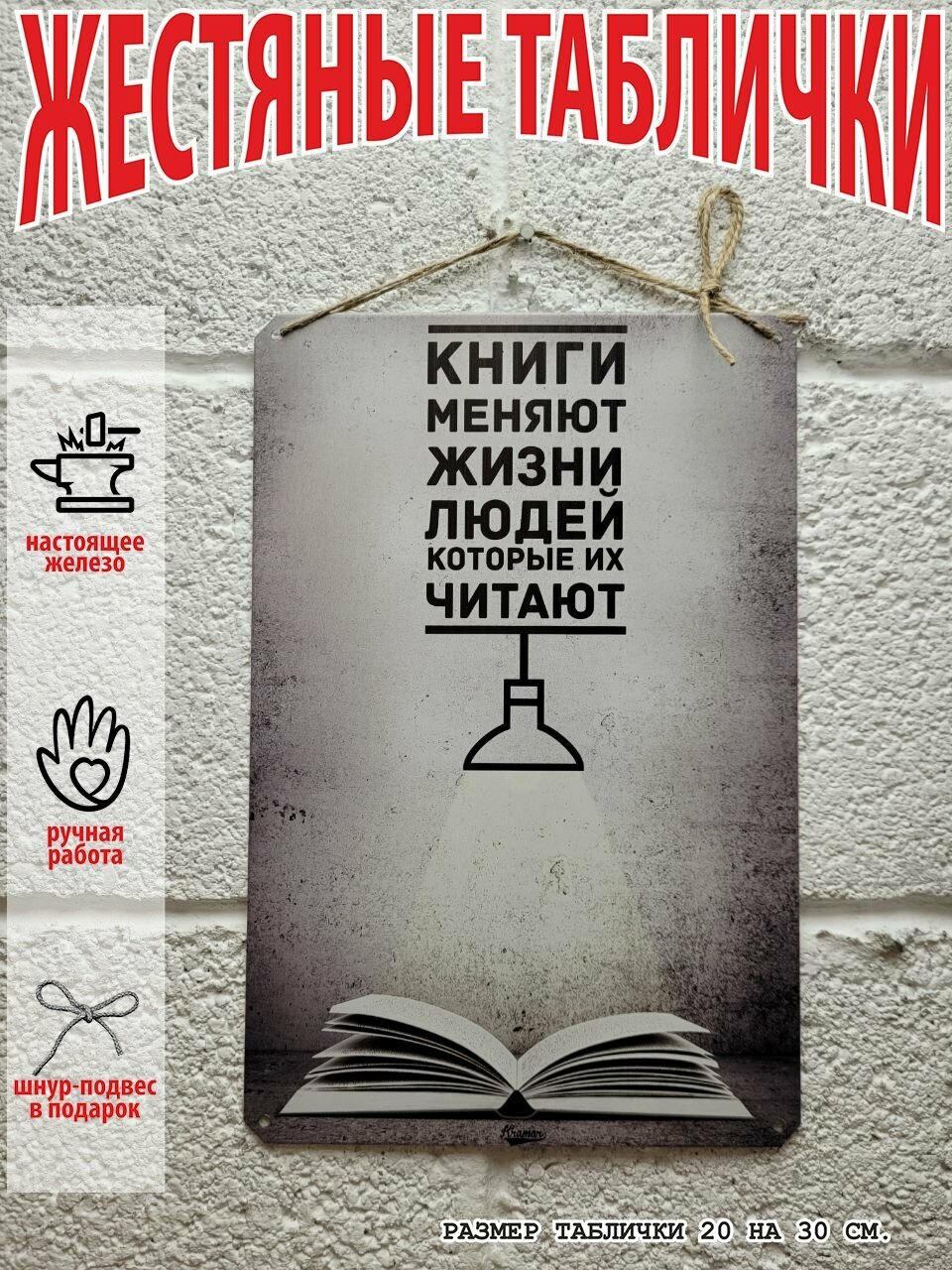 Прикольные подарки, книги меняют жизнь людей, которые их читают, мотивация постер на стену 20 на 30 см. шнур-подвес в подарок