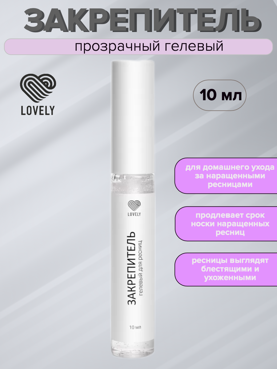 Закрепитель Lovely гелевый, 10 мл