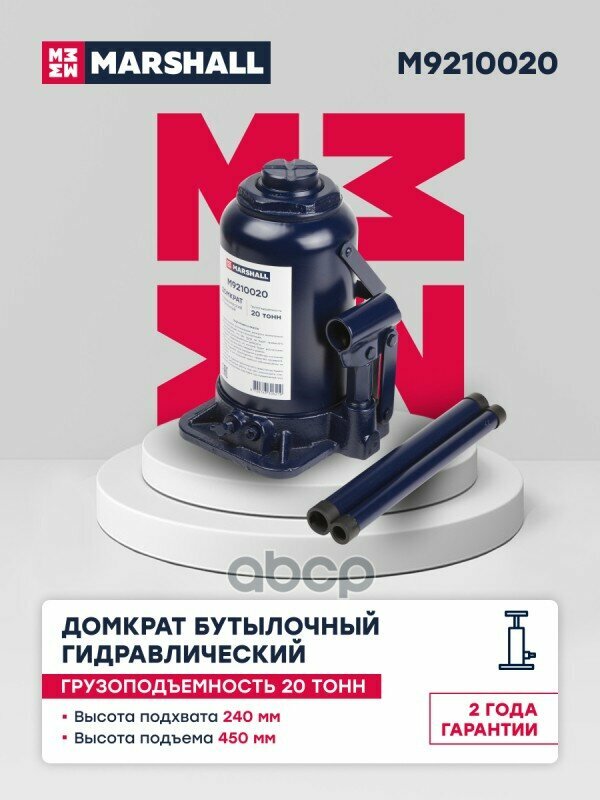 Домкрат гидравлический бутылочный, 20т, 240-450мм (M9210020) MARSHALL арт. M9210020