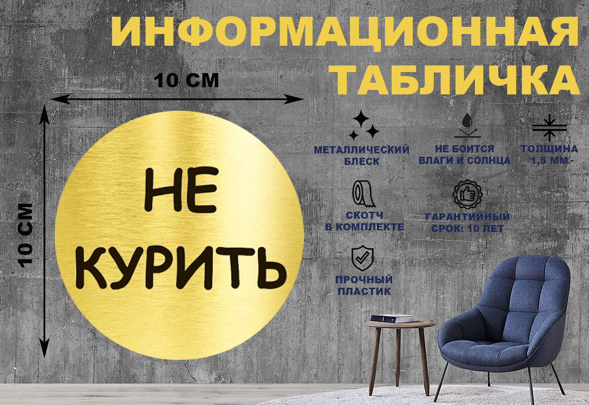 Табличка-пиктограмма "Не курить, курение запрещено" на стену и дверь D100 мм с двусторонним скотчем