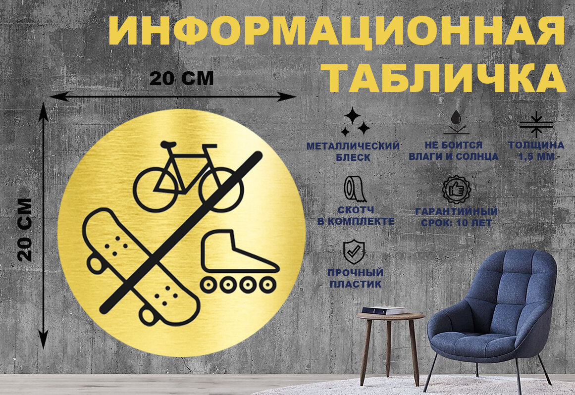 Табличка-пиктограмма "вход, катание на велосипедах, роликах, скейтбордах запрещено" на стену и дверь D200 мм с двусторонним скотчем