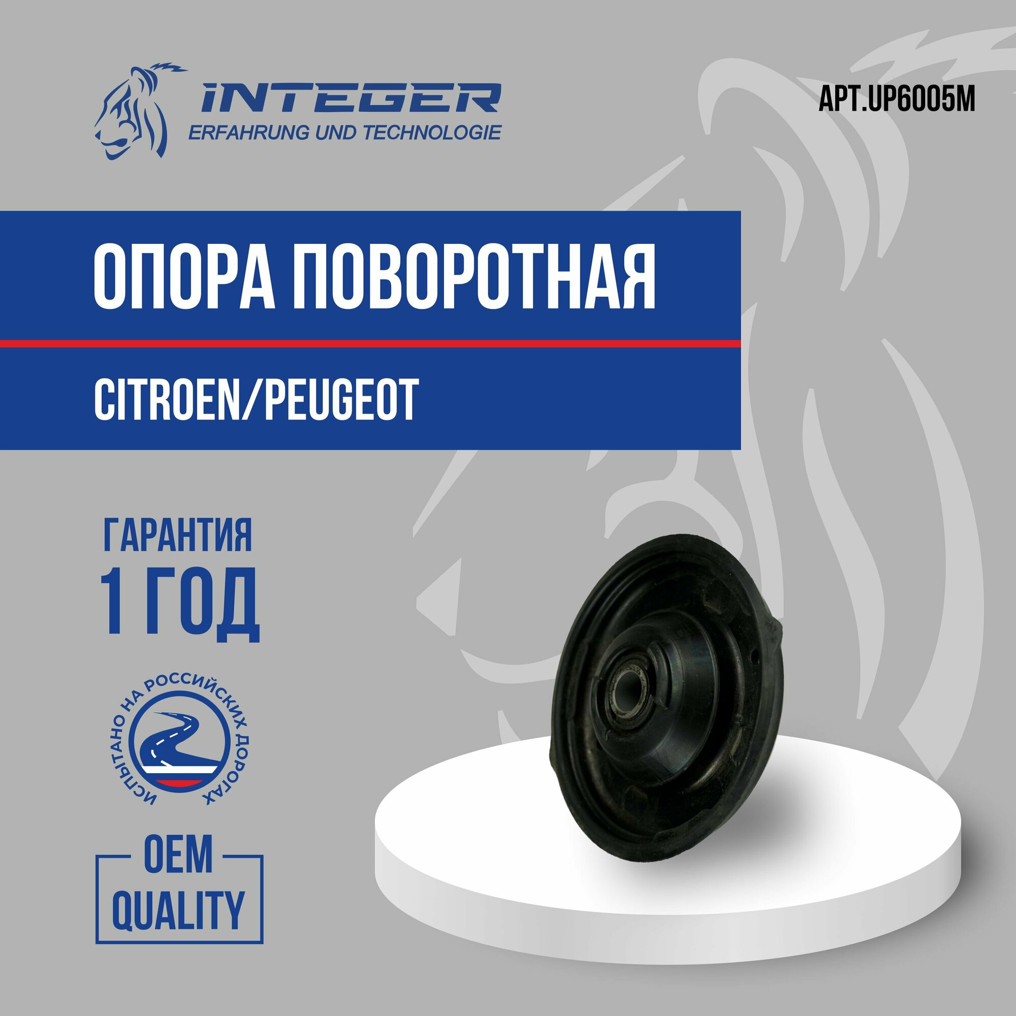 Опора поворотная без подшипника Citroen Ситроен C4, Peugeot Пежо 307, Partner ор.5038G0 INTEGER UP6005M