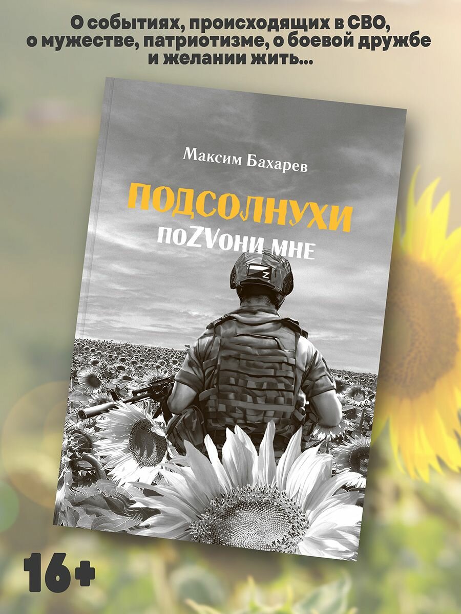Максим Бахарев: Подсолнухи. ПоZVони мне.