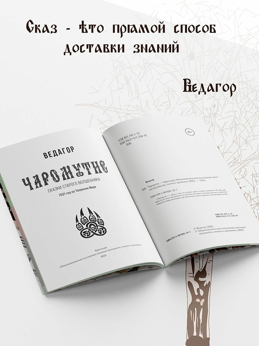 Ведагор: Чаромутие — фото 1