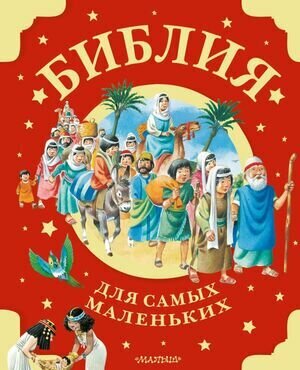 МояПерваяБиблия Библия для самых маленьких (худ. Вульф Т.)