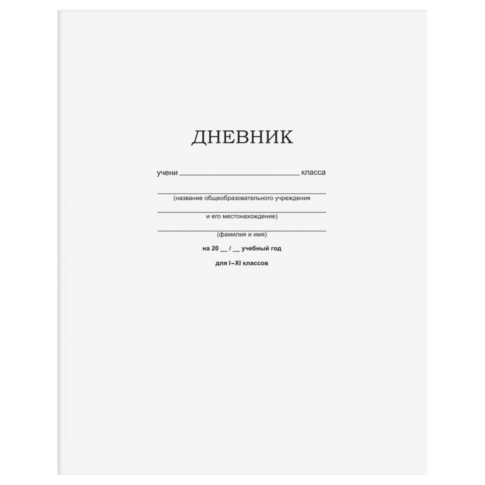 Дневник 1-11 кл. 40л. на скобе BG "Белый", 360505