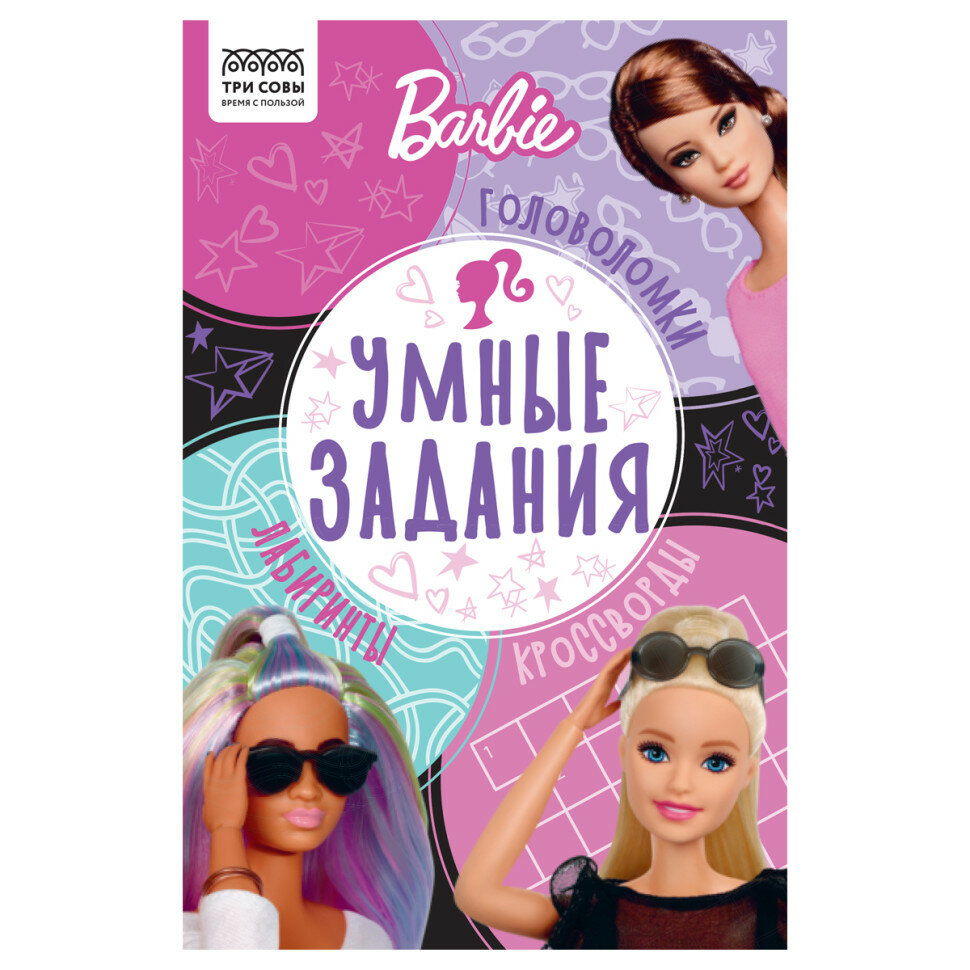 Книжка-задание, А5 ТРИ совы "Умные задания. Барби", 16стр, 363146
