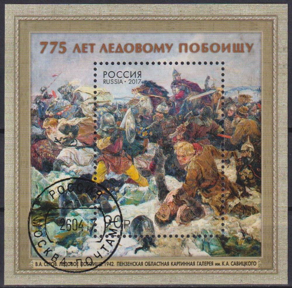 Почтовые марки Россия 2017г. "775 лет Ледовому побоищу" Войны U