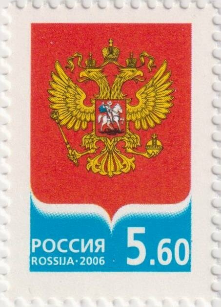 Почтовые марки Россия 2006г. "Государственный герб РФ" Гербы MNH