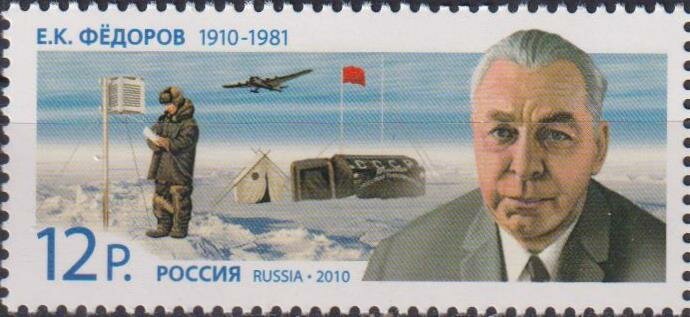 Почтовые марки Россия 2010г. "100 лет со дня рождения Е. К. Федорова" Метеорология, Полярники MNH