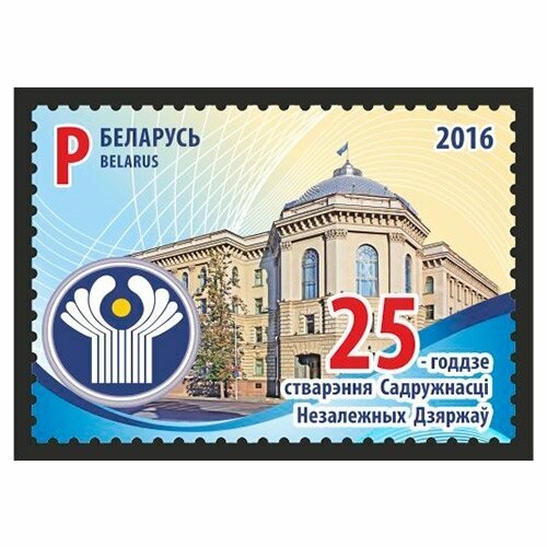 Почтовые марки Беларусь 2016г. "25-летие образования СНГ" Политика, Организации, СНГ MNH