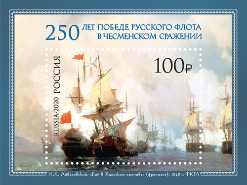 Почтовые марки Россия 2020г. "250 лет победе русского флота в Чесменском сражении" Корабли, Войны, Военно-морской флот MNH