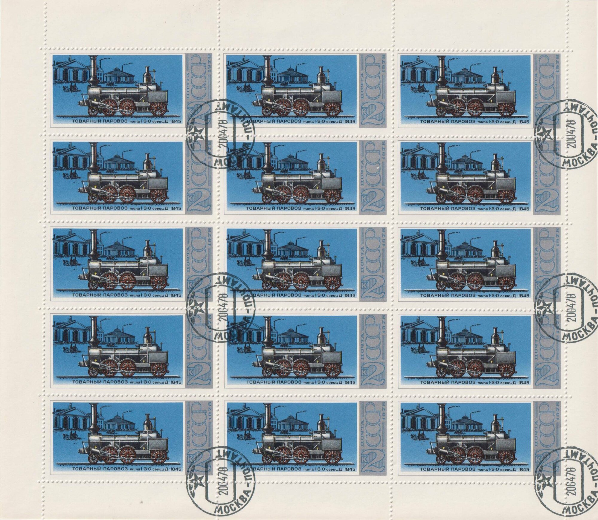 Почтовые марки СССР 1978г. "Локомотив 1-3-0 Серия D" Поезда, Локомотивы U