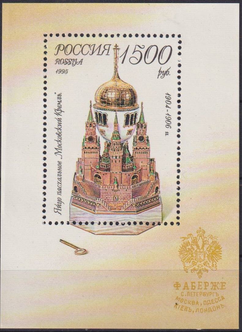 Почтовые марки Россия 1995г. "Ювелирные изделия фирмы Фаберже в музеях Московского Кремля" Искусство MNH