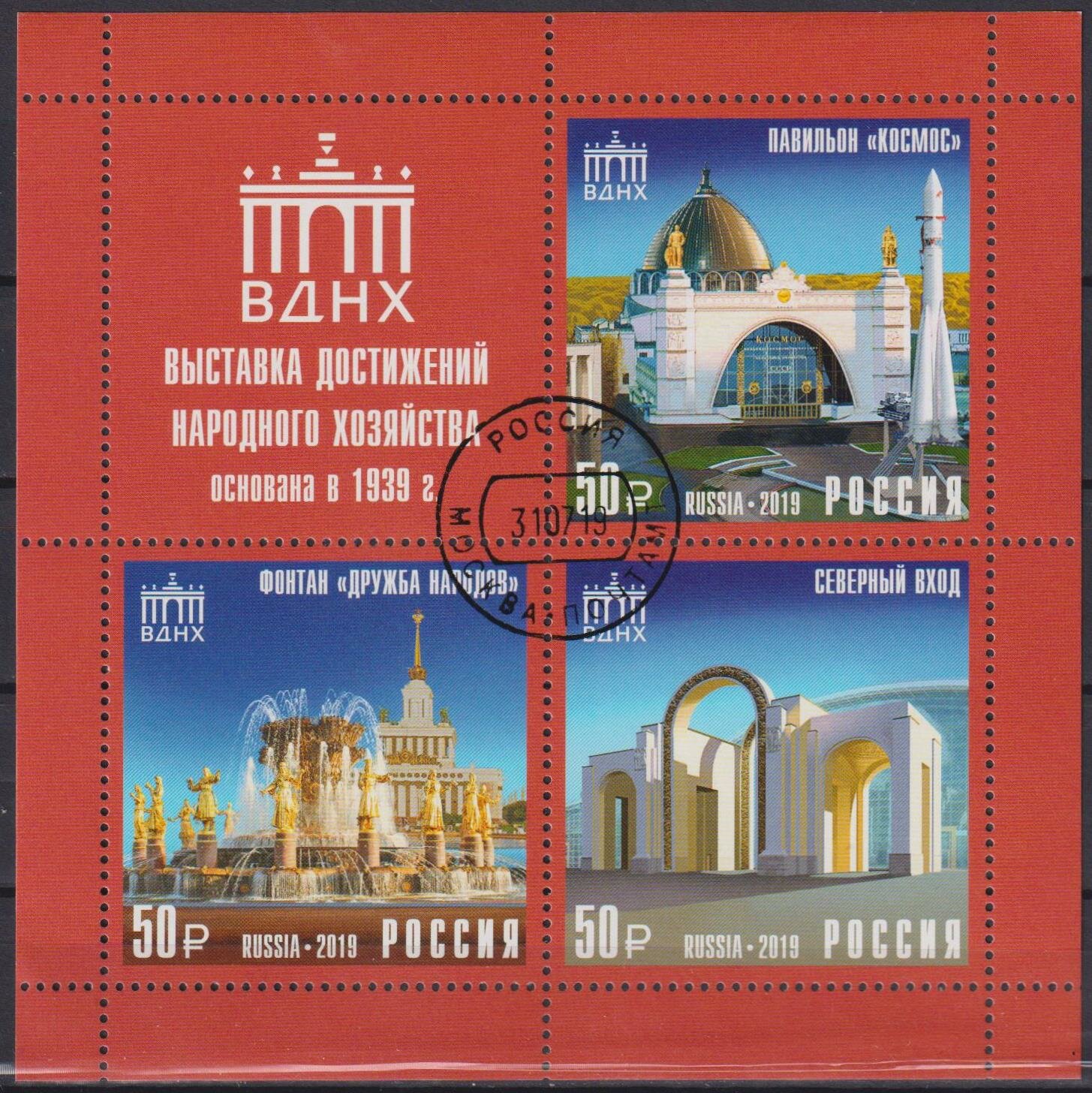 Почтовые марки Россия 2019г. "Достопримечательности Москвы - ВДНХ" Архитектура U