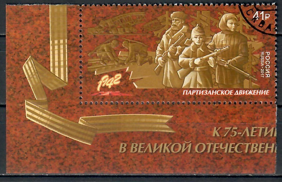 Почтовые марки Россия 2017г. "Путь к Победе. Партизанское движение" Оружие, Партизаны U