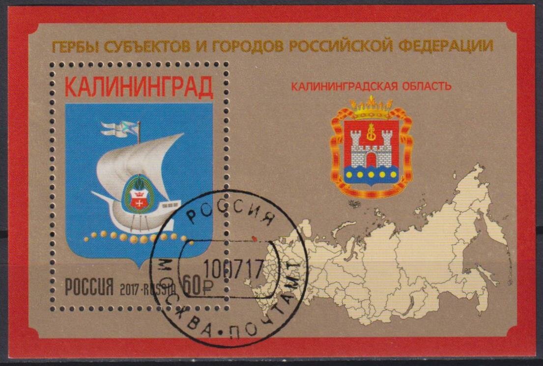 Почтовые марки Россия 2017г. "Гербы субъектов и городов РФ. Калининградская область" Гербы U