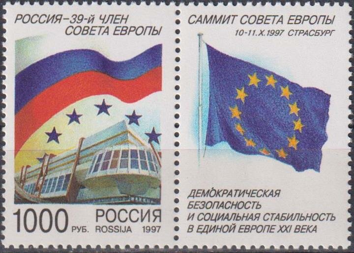 Почтовые марки Россия 1997г. "Россия - 39-й член Совета Европы" Флаги, Политика MNH