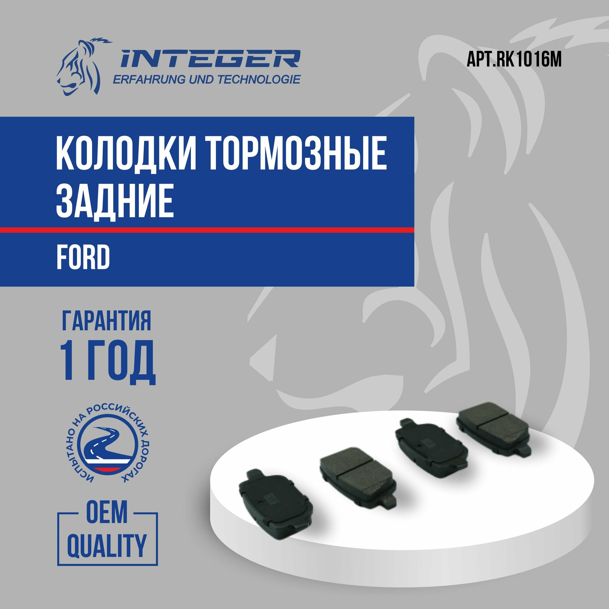 Колодки тормозные задние Ford Mondeo 07- Форд Мондео S-Мах механический ручник ор.1682005/1477803 INTEGER RK1016M