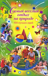 Самый веселый отдых на природе. 100 лучших идей