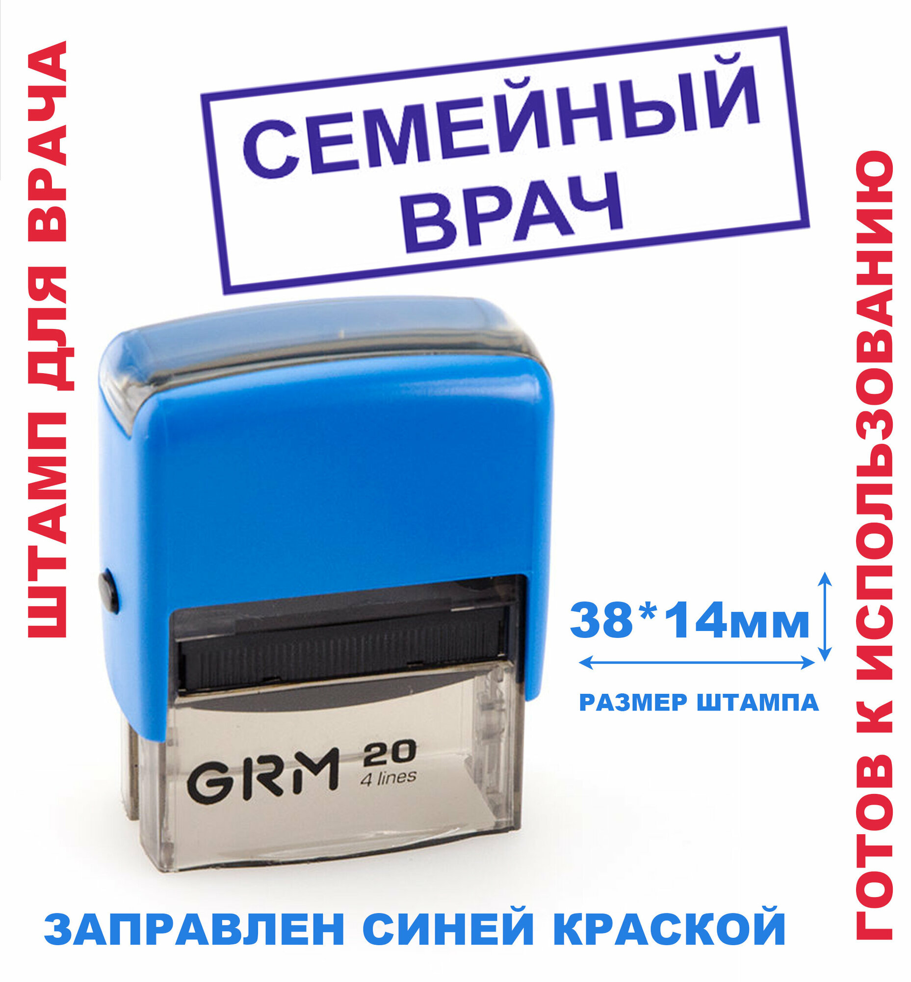 Штамп на автоматической оснастке 38х14 мм "семейный врач"