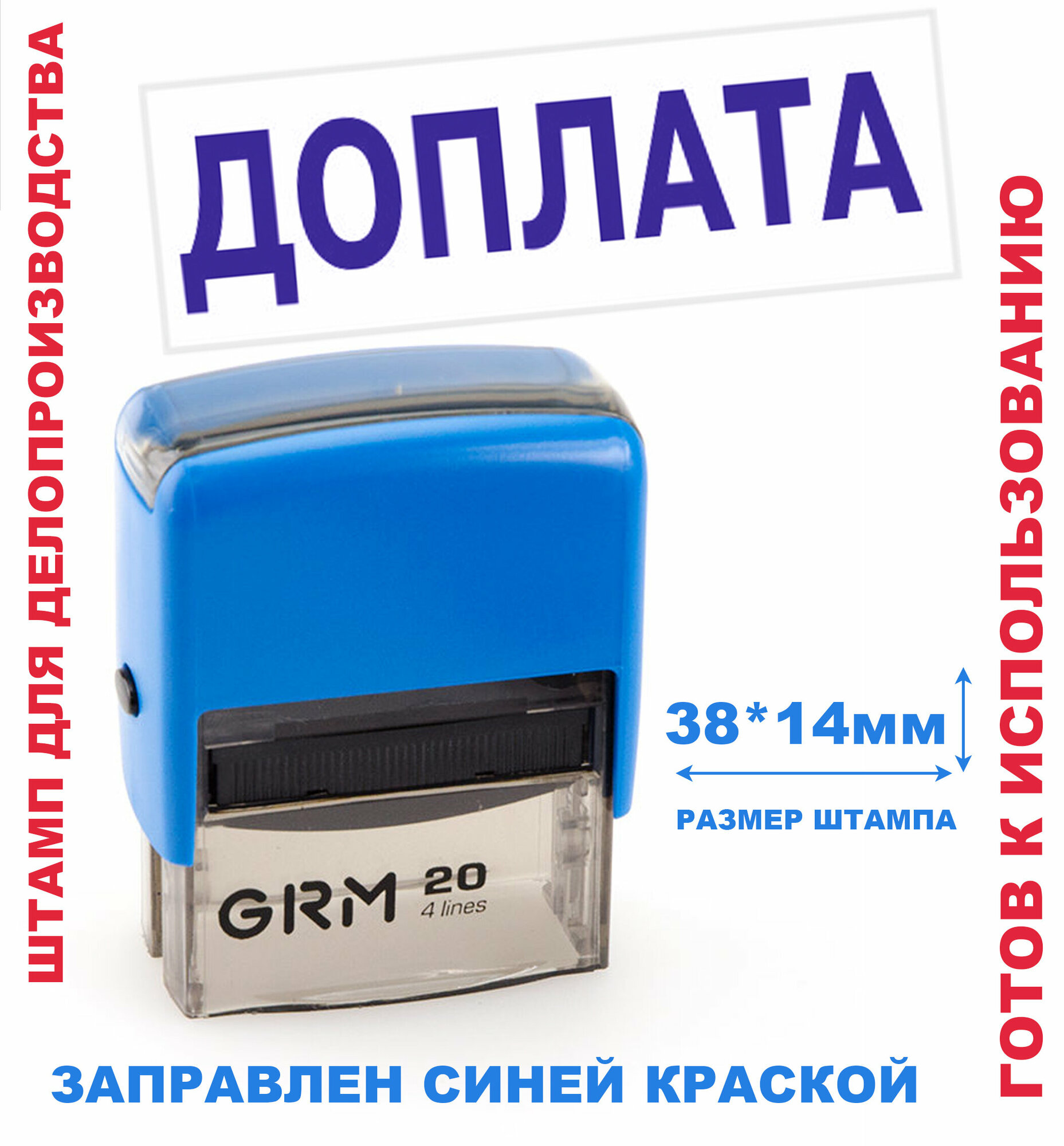 Штамп на автоматической оснастке 38х14 мм "доплата"