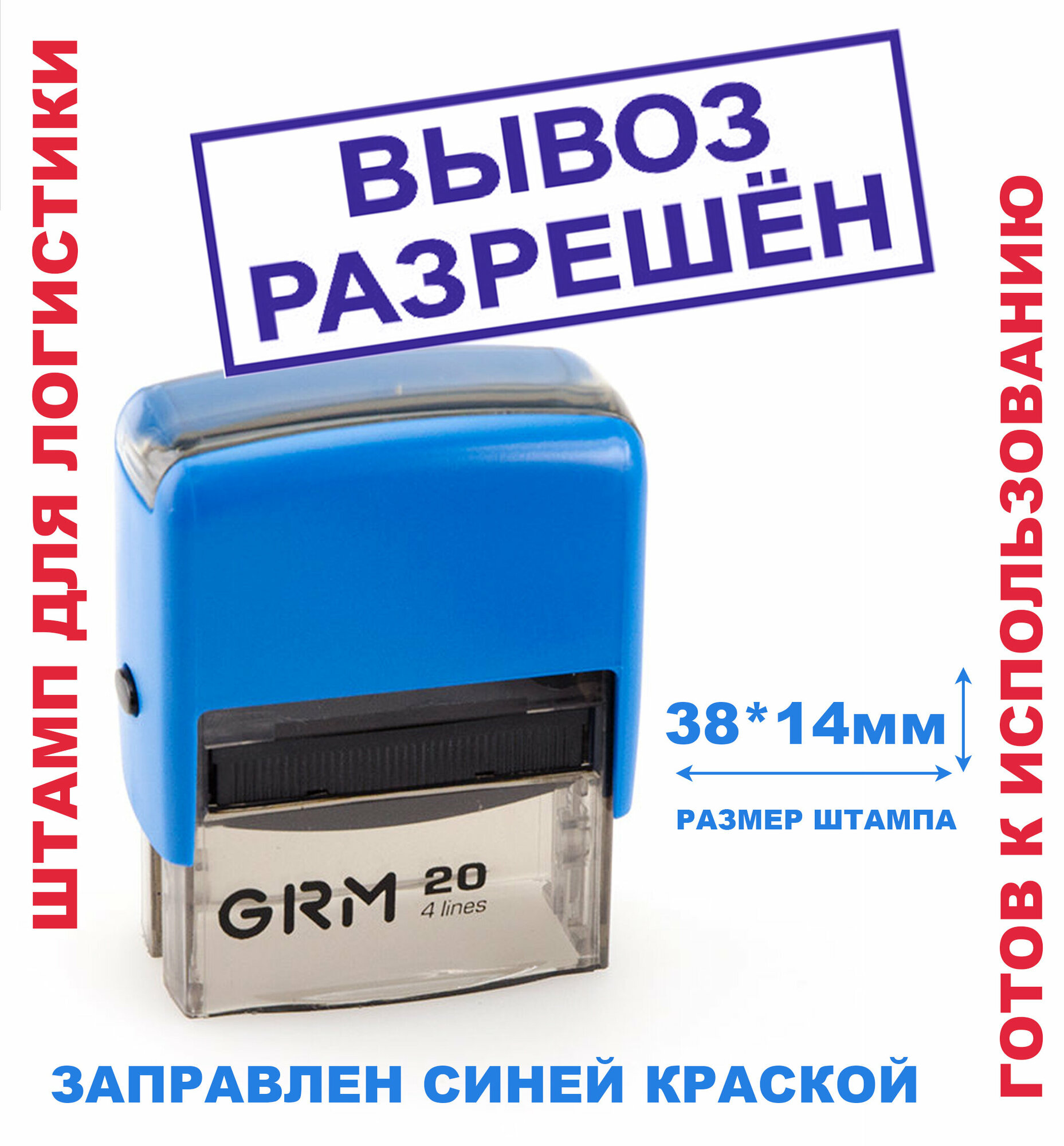 Штамп на автоматической оснастке 38х14 мм "вывоз разрешён"